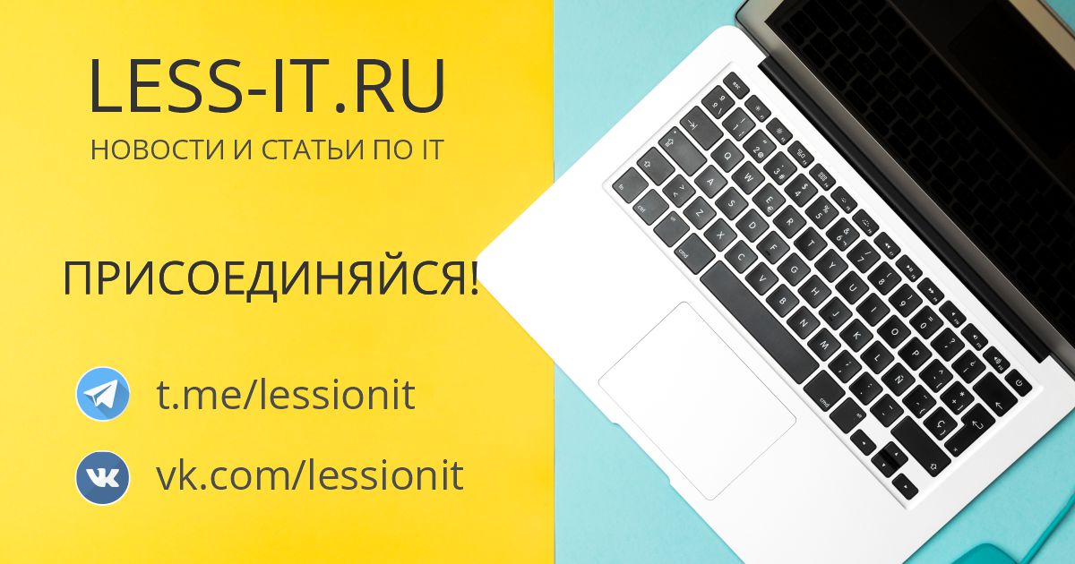 less-it.ru - Статьи и новости в сфере ИТ